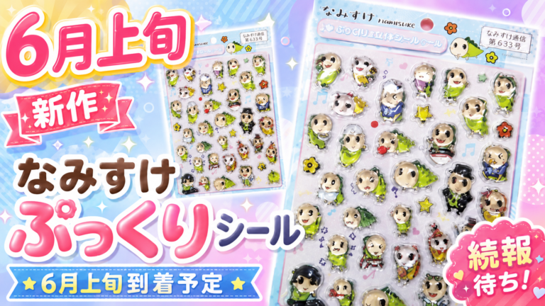 【新作】なみすけの新作「ぷっくりシール」の発売が決定！6月上旬到着予定、発売日は続報待ち | ボンボンナビ